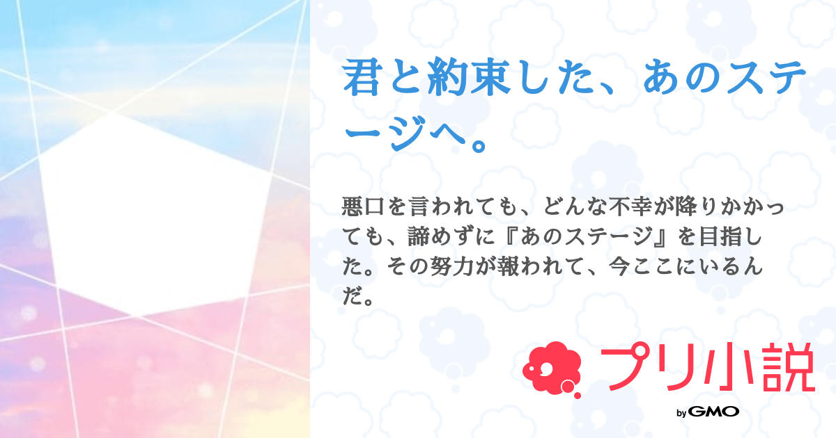 君と約束した、あのステージへ。 全156話 【連載中】(ほむさんの夢小説) 無料スマホ夢小説ならプリ小説 Bygmo
